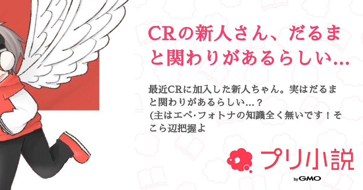 第13話：10話･デート②（CRの新人さん、だるまと関わりがあるらしい…）｜無料スマホ夢小説ならプリ小説 byGMO